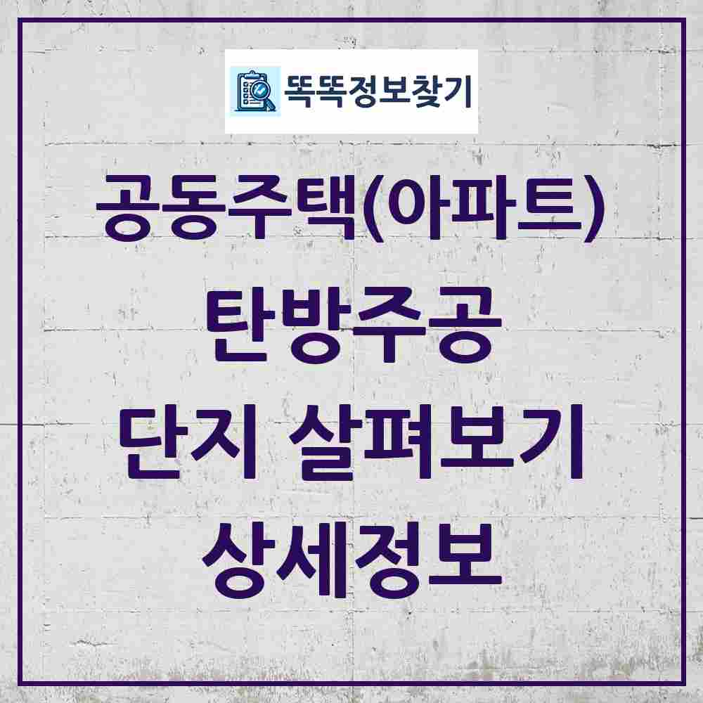 탄방주공 최신 공동주택 정보 똑똑정보찾기